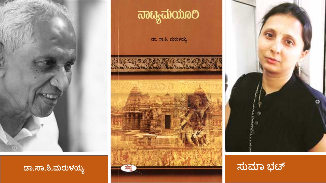 ‘ನಾಟ್ಯಮಯೂರಿ’ ಕೃತಿ ಪರಿಚಯ – ಸುಮಾ ಭಟ್ | ಆಕೃತಿ ಕನ್ನಡ